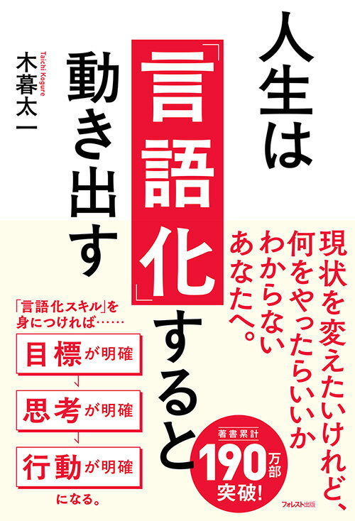 ◆◆◆非常にきれいな状態です。中古商品のため使用感等ある場合がございますが、品質には十分注意して発送いたします。 【毎日発送】 商品状態 著者名 木暮太一 出版社名 フォレスト出版 発売日 2025年03月06日 ISBN 97848668...