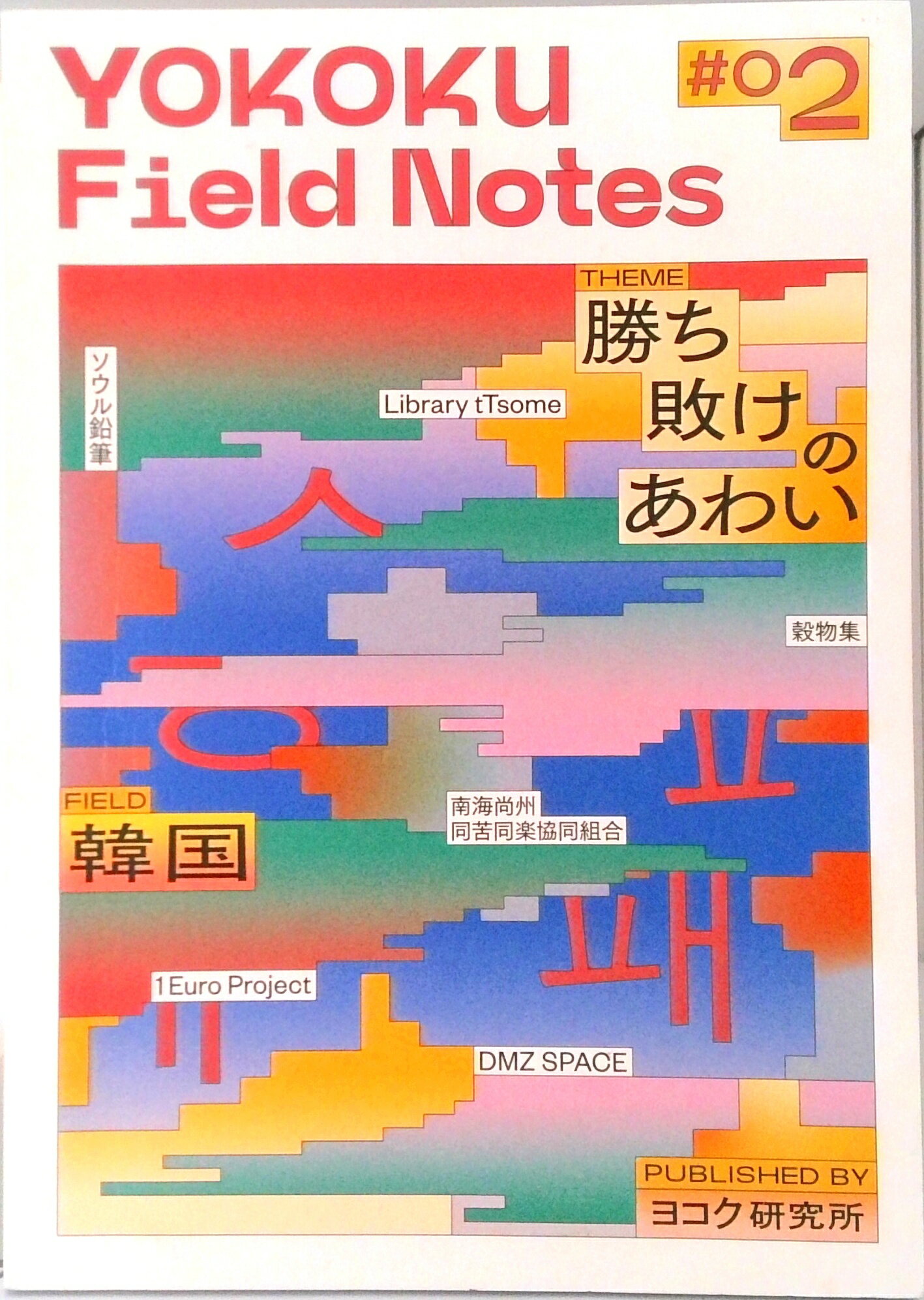 ◆◆◆表紙に傷みがあります。中古ですので多少の使用感がありますが、品質には十分に注意して販売しております。迅速・丁寧な発送を心がけております。【毎日発送】 商品状態 著者名 著:コクヨ ヨコク研究所,著:工藤 沙希,著:田中 康寛,編集:株...