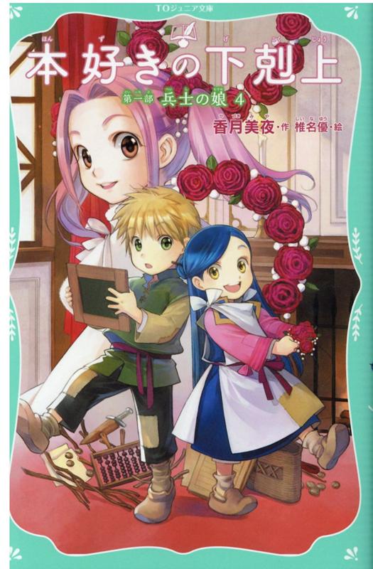 ◆◆◆非常にきれいな状態です。中古商品のため使用感等ある場合がございますが、品質には十分注意して発送いたします。 【毎日発送】 商品状態 著者名 香月美夜、椎名優 出版社名 TOブックス 発売日 2020年6月1日 ISBN 9784866...