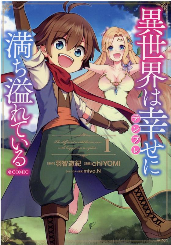 ◆◆◆非常にきれいな状態です。中古商品のため使用感等ある場合がございますが、品質には十分注意して発送いたします。 【毎日発送】 商品状態 著者名 chiYOMI、羽智遊紀 出版社名 TOブックス 発売日 2020年10月1日 ISBN 97...