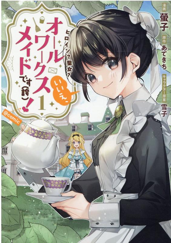 ◆◆◆非常にきれいな状態です。中古商品のため使用感等ある場合がございますが、品質には十分注意して発送いたします。 【毎日発送】 商品状態 著者名 螢子、あてきち 出版社名 TOブックス 発売日 2021年8月1日 ISBN 97848669...