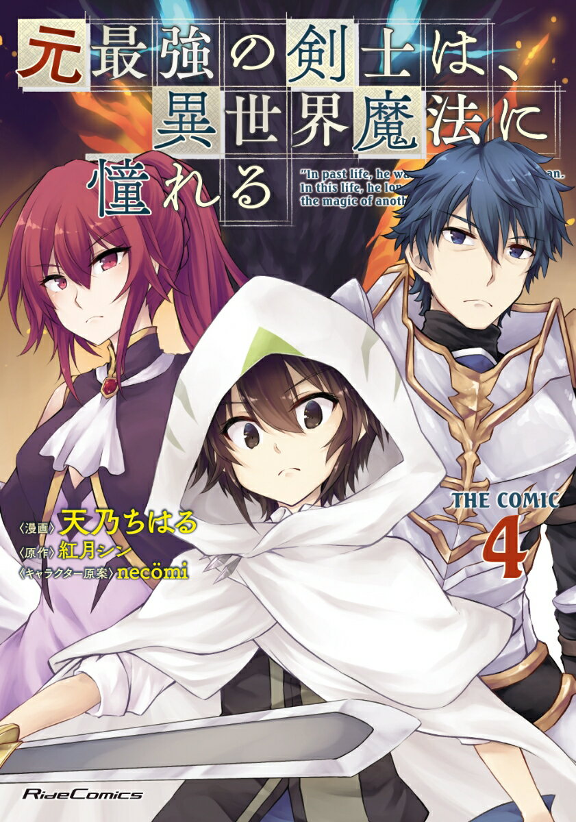◆◆◆非常にきれいな状態です。中古商品のため使用感等ある場合がございますが、品質には十分注意して発送いたします。 【毎日発送】 商品状態 著者名 天乃ちはる、紅月シン 出版社名 マイクロマガジン社 発売日 2020年9月6日 ISBN 97...