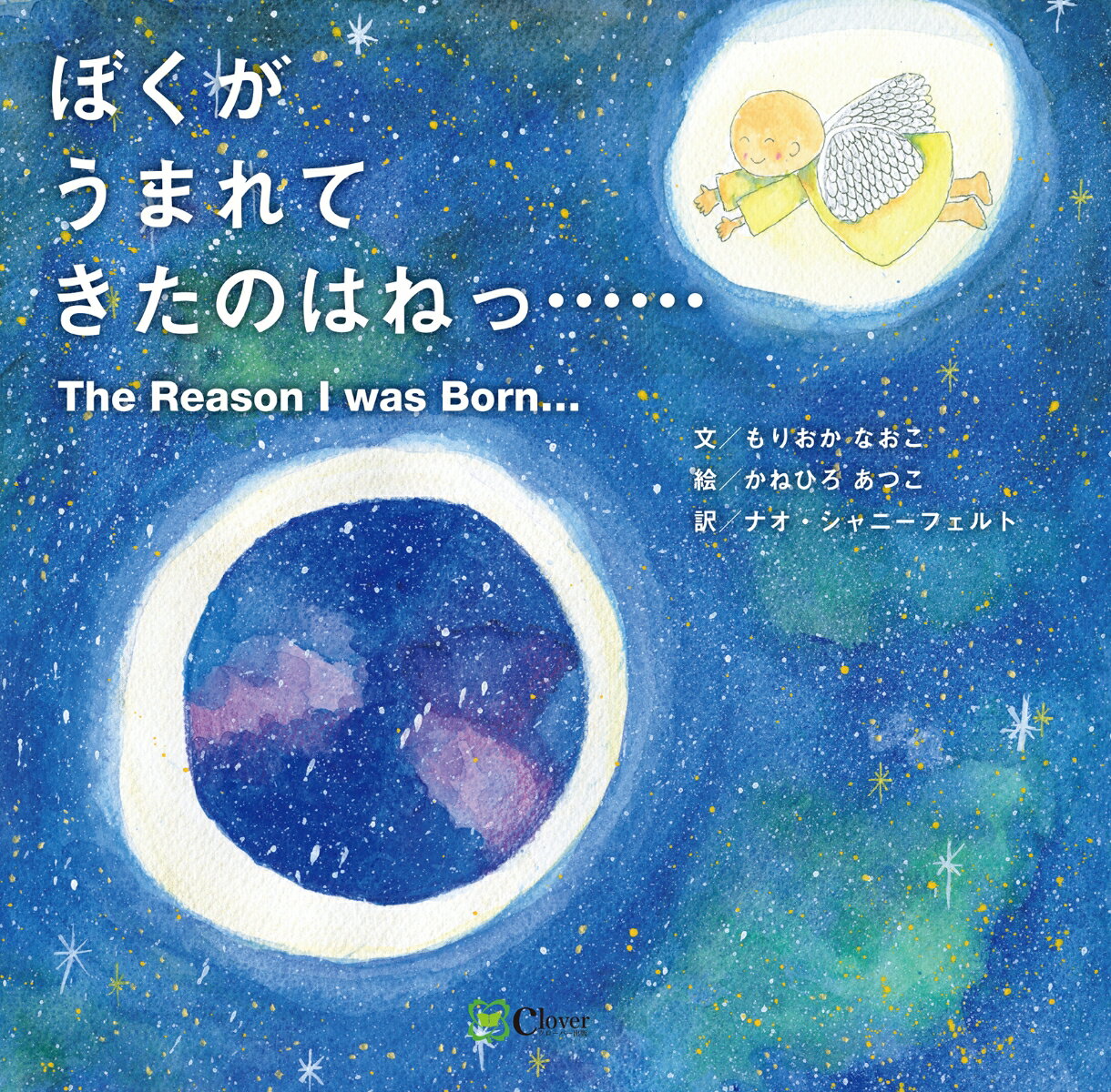 ◆◆◆非常にきれいな状態です。中古商品のため使用感等ある場合がございますが、品質には十分注意して発送いたします。 【毎日発送】 商品状態 著者名 もりおかなおこ、かねひろあつこ 出版社名 Clover出版 発売日 2022年05月20日 I...