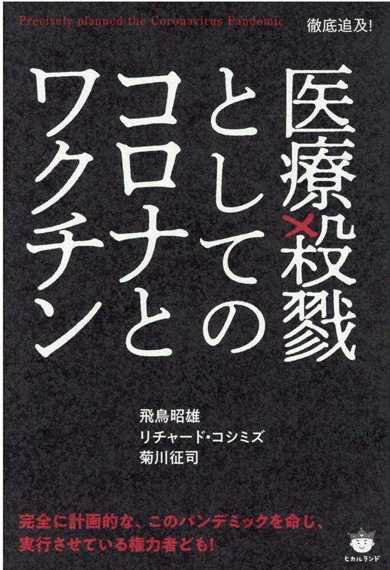 ◆◆◆非常にきれいな状態です。中古商品のため使用感等ある場合がございますが、品質には十分注意して発送いたします。 【毎日発送】 商品状態 著者名 飛鳥昭雄、リチャード・コシミズ 出版社名 ヒカルランド 発売日 2021年11月30日 ISB...