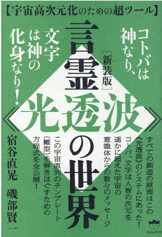◆◆◆非常にきれいな状態です。中古商品のため使用感等ある場合がございますが、品質には十分注意して発送いたします。 【毎日発送】 商品状態 著者名 宿谷直晃、磯部賢一 出版社名 ヒカルランド 発売日 2022年01月31日 ISBN 9784...
