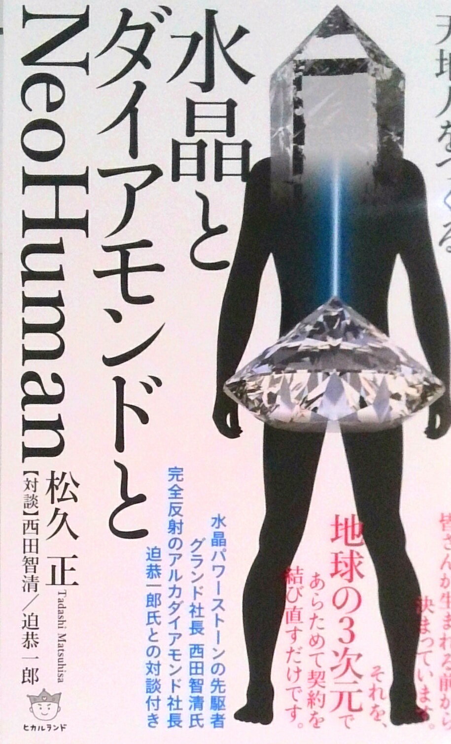 ◆◆◆非常にきれいな状態です。中古商品のため使用感等ある場合がございますが、品質には十分注意して発送いたします。 【毎日発送】 商品状態 著者名 松久正、西田智清 出版社名 ヒカルランド 発売日 2022年7月31日 ISBN 978486...