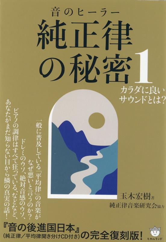◆◆◆おおむね良好な状態です。中古商品のため使用感等ある場合がございますが、品質には十分注意して発送いたします。 【毎日発送】 商品状態 著者名 玉木宏樹、純正律音楽研究会 出版社名 ヒカルランド 発売日 2022年6月30日 ISBN 9...
