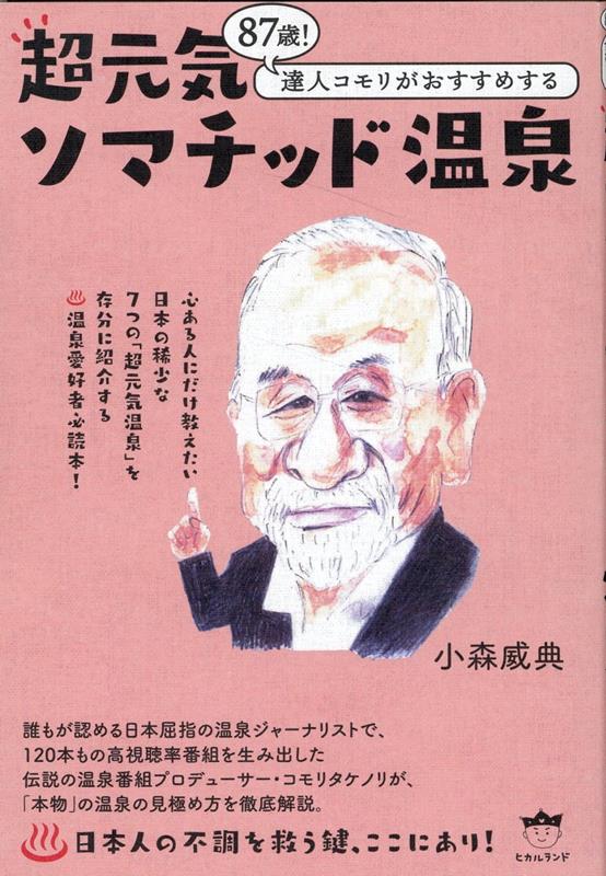 ◆◆◆おおむね良好な状態です。中古商品のため使用感等ある場合がございますが、品質には十分注意して発送いたします。 【毎日発送】 商品状態 著者名 小森威典 出版社名 ヒカルランド 発売日 2023年07月31日 ISBN 978486742...