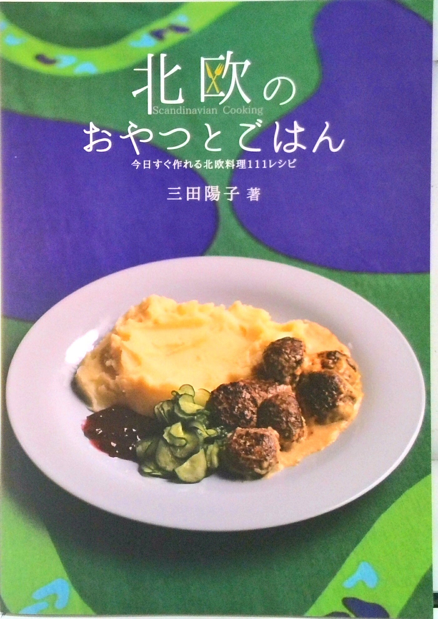 ◆◆◆非常にきれいな状態です。中古商品のため使用感等ある場合がございますが、品質には十分注意して発送いたします。 【毎日発送】 商品状態 著者名 著:三田陽子 ISBN 9784867538289