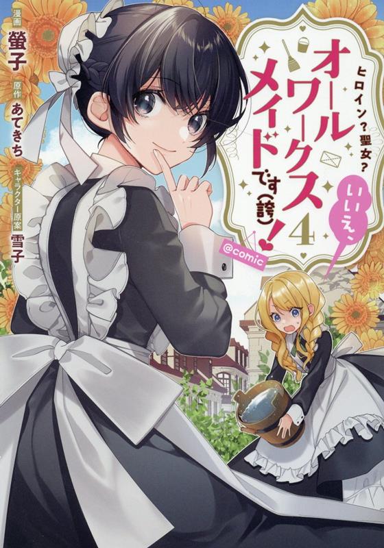 ◆◆◆非常にきれいな状態です。中古商品のため使用感等ある場合がございますが、品質には十分注意して発送いたします。 【毎日発送】 商品状態 著者名 螢子、あてきち 出版社名 TOブックス 発売日 2024年02月01日 ISBN 978486...