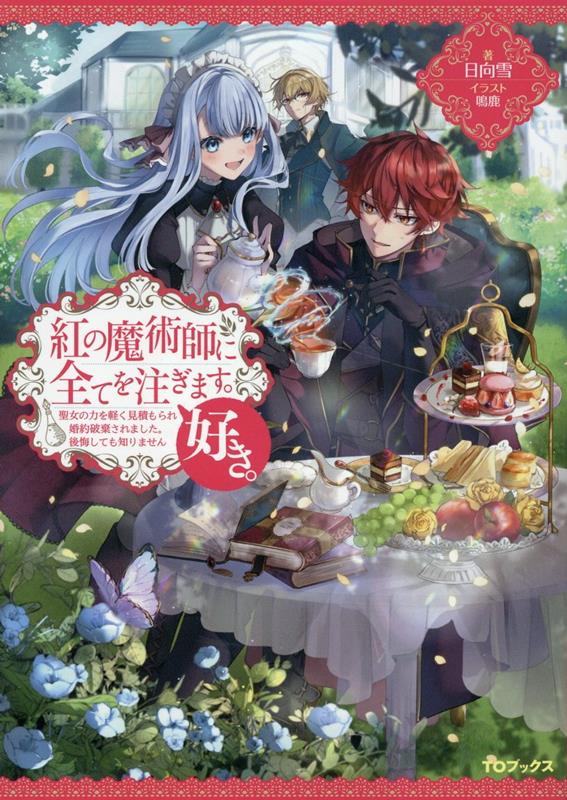 ◆◆◆非常にきれいな状態です。中古商品のため使用感等ある場合がございますが、品質には十分注意して発送いたします。 【毎日発送】 商品状態 著者名 日向雪 出版社名 TOブックス 発売日 2024年02月01日 ISBN 9784867940761