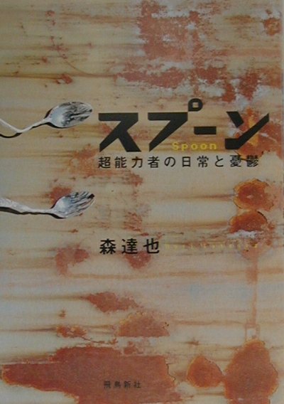 ◆◆◆カバーに汚れがあります。小口に日焼けがあります。中古ですので多少の使用感がありますが、品質には十分に注意して販売しております。迅速・丁寧な発送を心がけております。【毎日発送】 商品状態 著者名 森達也 出版社名 飛鳥新社 発売日 20...
