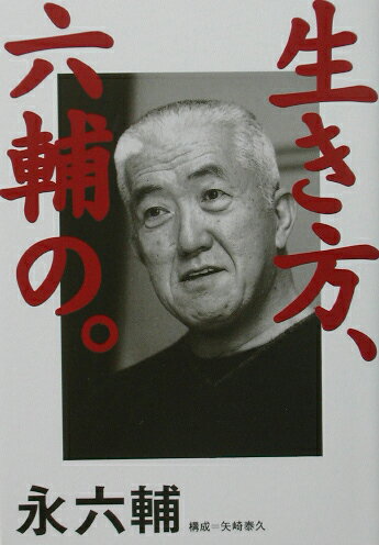 ◆◆◆非常にきれいな状態です。中古商品のため使用感等ある場合がございますが、品質には十分注意して発送いたします。 【毎日発送】 商品状態 著者名 永六輔 出版社名 飛鳥新社 発売日 2002年10月8日 ISBN 9784870315228