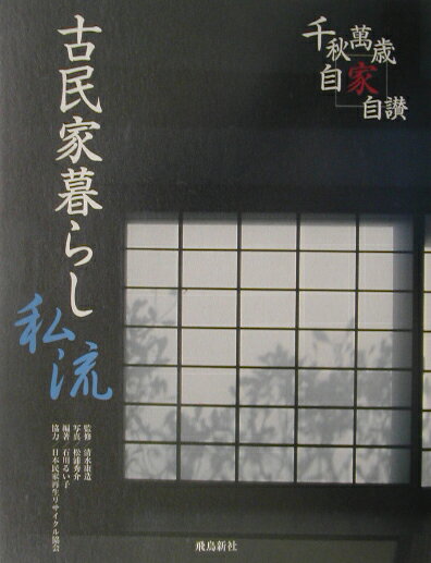 ◆◆◆非常にきれいな状態です。中古商品のため使用感等ある場合がございますが、品質には十分注意して発送いたします。 【毎日発送】 商品状態 著者名 石川るい子、清水康造 出版社名 飛鳥新社 発売日 2002年11月 ISBN 97848703...