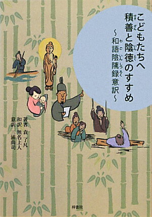 ◆◆◆非常にきれいな状態です。中古商品のため使用感等ある場合がございますが、品質には十分注意して発送いたします。 【毎日発送】 商品状態 著者名 袁了凡、無名上人 出版社名 梓書院 発売日 2011年12月 ISBN 9784870354289