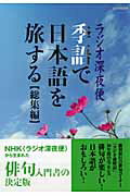 ◆◆◆非常にきれいな状態です。中古商品のため使用感等ある場合がございますが、品質には十分注意して発送いたします。 【毎日発送】 商品状態 著者名 鷹羽狩行 出版社名 NHKサ−ビスセンタ− 発売日 2010年12月 ISBN 9784871...