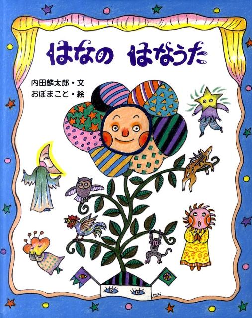 ◆◆◆カバーに汚れがあります。中古ですので多少の使用感がありますが、品質には十分に注意して販売しております。迅速・丁寧な発送を心がけております。【毎日発送】 商品状態 著者名 内田麟太郎、おぼまこと 出版社名 絵本館 発売日 2011年09...