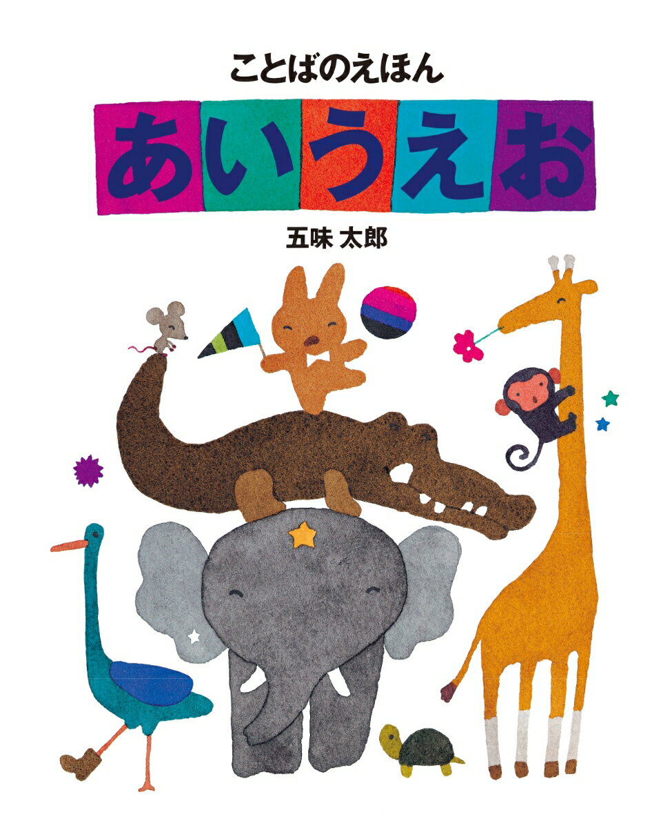 ◆◆◆角折れがあります。全体的に日焼けがあります。中古ですので多少の使用感がありますが、品質には十分に注意して販売しております。迅速・丁寧な発送を心がけております。【毎日発送】 商品状態 著者名 五味太郎 出版社名 絵本館 発売日 1999...