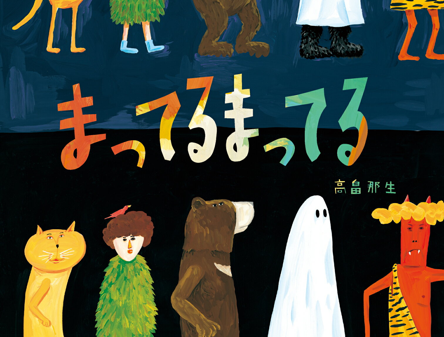 ◆◆◆非常にきれいな状態です。中古商品のため使用感等ある場合がございますが、品質には十分注意して発送いたします。 【毎日発送】 商品状態 著者名 高畠那生 出版社名 絵本館 発売日 2012年03月 ISBN 9784871100748