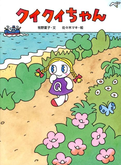 ◆◆◆非常にきれいな状態です。中古商品のため使用感等ある場合がございますが、品質には十分注意して発送いたします。 【毎日発送】 商品状態 著者名 牧野夏子、佐々木マキ 出版社名 絵本館 発売日 2012年06月 ISBN 978487110...
