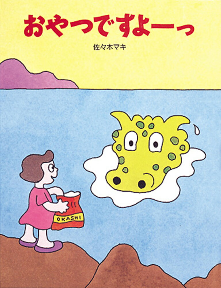 ◆◆◆全体的に日焼けがあります。印押しがあります。中古ですので多少の使用感がありますが、品質には十分に注意して販売しております。迅速・丁寧な発送を心がけております。【毎日発送】 商品状態 著者名 佐々木マキ 出版社名 絵本館 発売日 199...