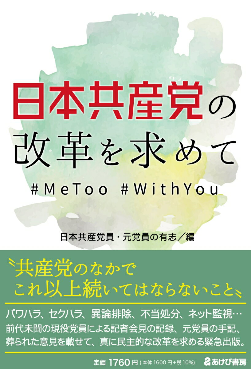 ◆◆◆非常にきれいな状態です。中古商品のため使用感等ある場合がございますが、品質には十分注意して発送いたします。 【毎日発送】 商品状態 著者名 日本共産党員・元党員の有志 出版社名 あけび書房 発売日 2024年05月01日 ISBN 9...
