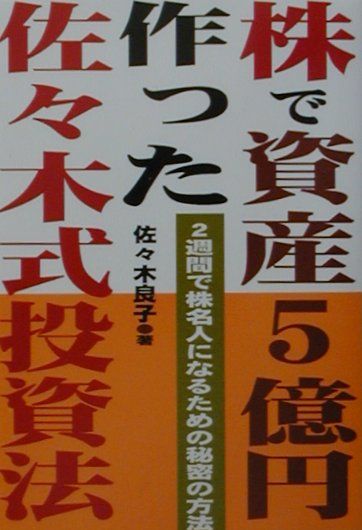 ◆◆◆全体的に日焼けがあります。中古ですので多少の使用感がありますが、品質には十分に注意して販売しております。迅速・丁寧な発送を心がけております。【毎日発送】 商品状態 著者名 佐々木良子 出版社名 あっぷる出版社 発売日 2001年07月...