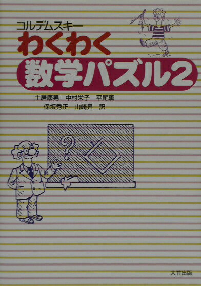 ◆◆◆おおむね良好な状態です。中古商品のため使用感等ある場合がございますが、品質には十分注意して発送いたします。 【毎日発送】 商品状態 著者名 B．A．コルデムスキ−、山崎昇 出版社名 大竹出版 発売日 2002年12月 ISBN 978...