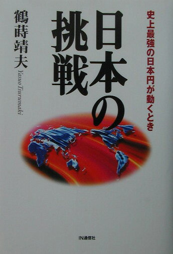 ◆◆◆おおむね良好な状態です。中古商品のため使用感等ある場合がございますが、品質には十分注意して発送いたします。 【毎日発送】 商品状態 著者名 鶴蒔靖夫 出版社名 IN通信社 発売日 2003年8月31日 ISBN 9784872182361