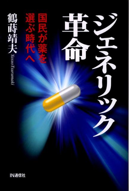 ◆◆◆おおむね良好な状態です。中古商品のため使用感等ある場合がございますが、品質には十分注意して発送いたします。 【毎日発送】 商品状態 著者名 鶴蒔靖夫 出版社名 IN通信社 発売日 2009年10月 ISBN 9784872183207