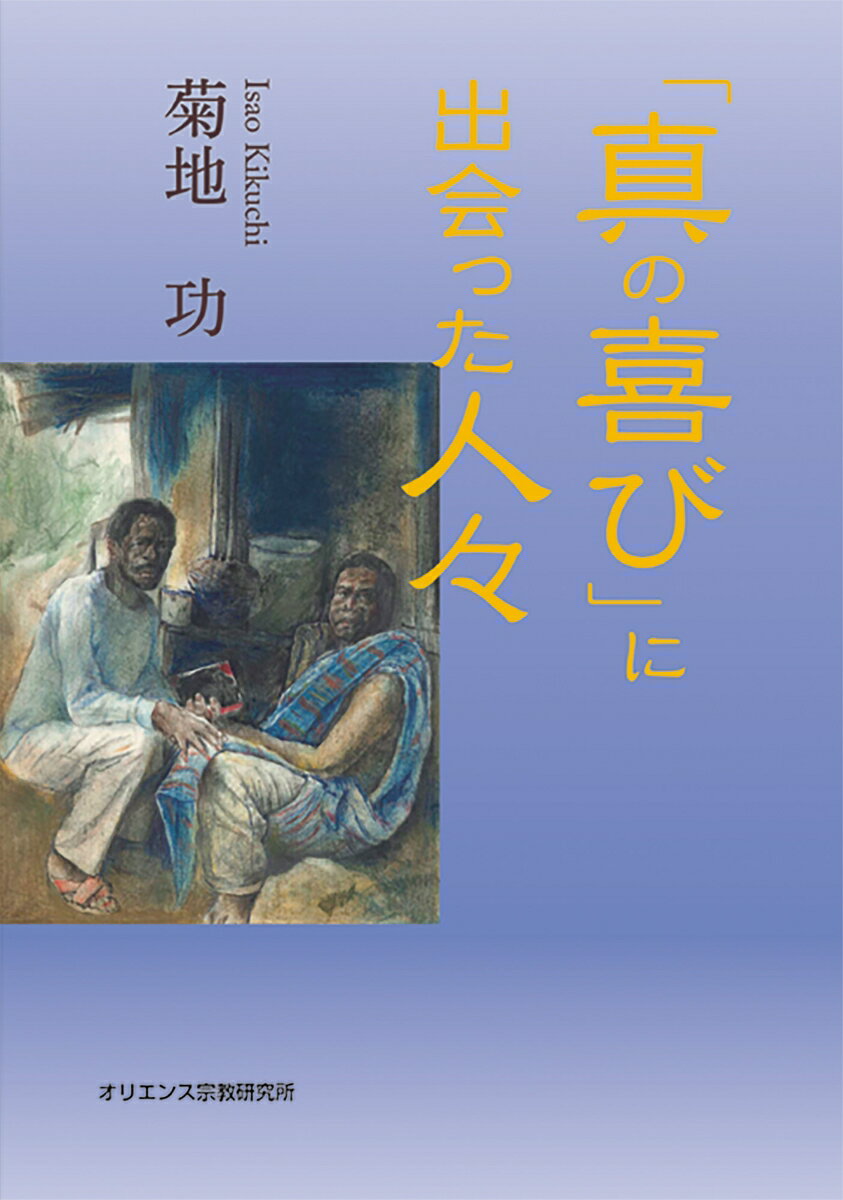 ◆◆◆おおむね良好な状態です。中古商品のため使用感等ある場合がございますが、品質には十分注意して発送いたします。 【毎日発送】 商品状態 著者名 菊地功 出版社名 オリエンス宗教研究所 発売日 2017年12月25日 ISBN 978487...