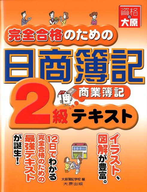 ◆◆◆非常にきれいな状態です。中古商品のため使用感等ある場合がございますが、品質には十分注意して発送いたします。 【毎日発送】 商品状態 著者名 大原簿記学校 出版社名 大原出版 発売日 2012年02月 ISBN 9784872589627