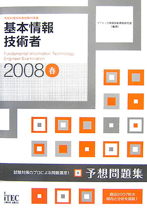 ◆◆◆全体的に汚れ、日焼けがあります。中古ですので多少の使用感がありますが、品質には十分に注意して販売しております。迅速・丁寧な発送を心がけております。【毎日発送】 商品状態 著者名 アイテック情報技術教育研究部 出版社名 アイテック 発売...