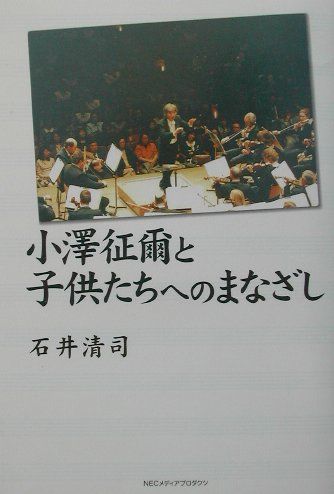 ◆◆◆小口に汚れがあります。中古ですので多少の使用感がありますが、品質には十分に注意して販売しております。迅速・丁寧な発送を心がけております。【毎日発送】 商品状態 著者名 石井清司（ジャ−ナリスト） 出版社名 NECメディアプロダクツ 発...