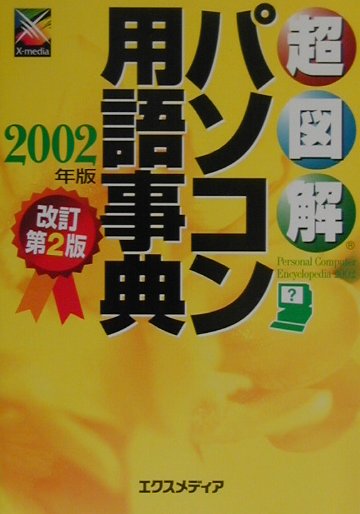 ◆◆◆小口に日焼けがあります。中古ですので多少の使用感がありますが、品質には十分に注意して販売しております。迅速・丁寧な発送を心がけております。【毎日発送】 商品状態 著者名 エクスメディア 出版社名 エクスメディア 発売日 2001年9月...