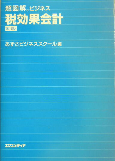 ◆◆◆小口に日焼けがあります。中古ですので多少の使用感がありますが、品質には十分に注意して販売しております。迅速・丁寧な発送を心がけております。【毎日発送】 商品状態 著者名 あずさビジネススク−ル 出版社名 エクスメディア 発売日 200...