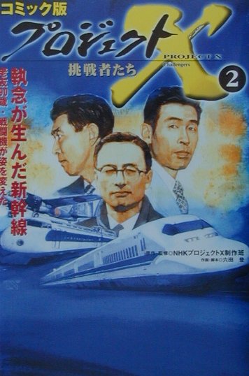 ◆◆◆小口に汚れがあります。中古ですので多少の使用感がありますが、品質には十分に注意して販売しております。迅速・丁寧な発送を心がけております。【毎日発送】 商品状態 著者名 著:登, 六田,著:NHKプロジェクトX制作班 出版社名 宙出版 ...