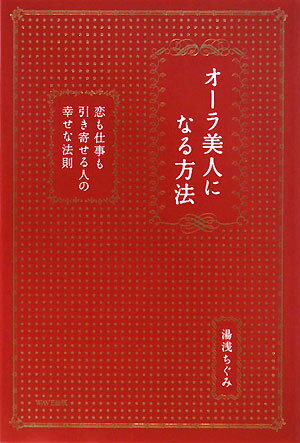 ◆◆◆おおむね良好な状態です。中古商品のため使用感等ある場合がございますが、品質には十分注意して発送いたします。 【毎日発送】 商品状態 著者名 湯浅ちぐみ 出版社名 WAVE出版 発売日 2008年01月 ISBN 9784872903331