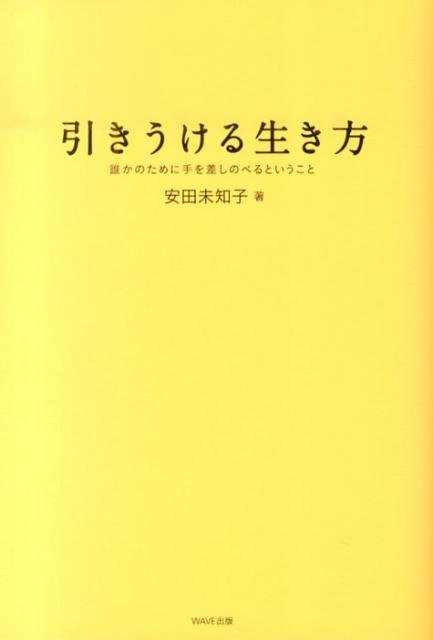 ◆◆◆カバーに日焼けがあります。中古ですので多少の使用感がありますが、品質には十分に注意して販売しております。迅速・丁寧な発送を心がけております。【毎日発送】 商品状態 著者名 安田未知子 出版社名 WAVE出版 発売日 2014年06月 ...