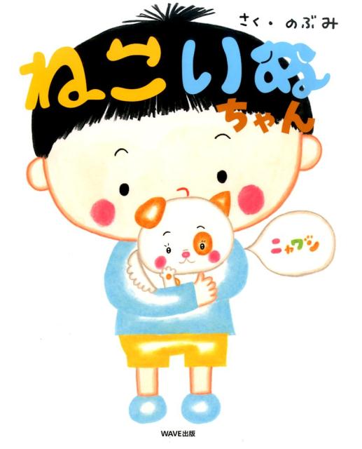 ◆◆◆非常にきれいな状態です。中古商品のため使用感等ある場合がございますが、品質には十分注意して発送いたします。 【毎日発送】 商品状態 著者名 のぶみ 出版社名 WAVE出版 発売日 2015年11月 ISBN 9784872909234