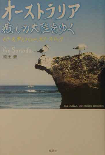 ◆◆◆非常にきれいな状態です。中古商品のため使用感等ある場合がございますが、品質には十分注意して発送いたします。 【毎日発送】 商品状態 著者名 園田豪 出版社名 郁朋社 発売日 2002年12月 ISBN 9784873022079