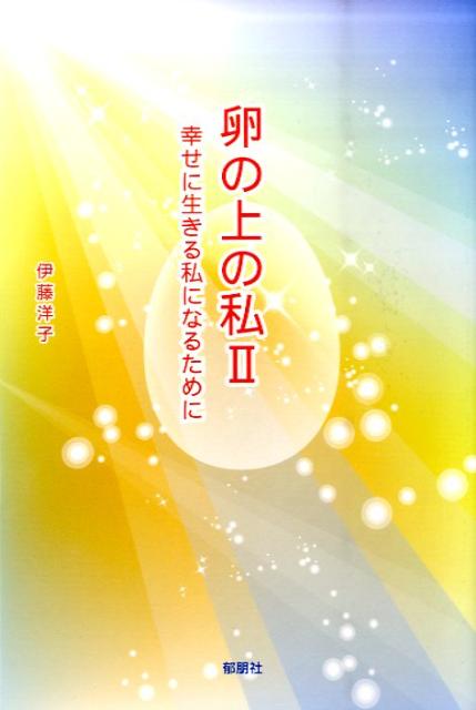 ◆◆◆非常にきれいな状態です。中古商品のため使用感等ある場合がございますが、品質には十分注意して発送いたします。 【毎日発送】 商品状態 著者名 伊藤洋子（メンタルケアリスト） 出版社名 郁朋社 発売日 2010年12月 ISBN 9784...