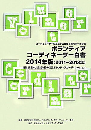 ◆◆◆おおむね良好な状態です。中古商品のため使用感等ある場合がございますが、品質には十分注意して発送いたします。 【毎日発送】 商品状態 著者名 日本ボランティアコ−ディネ−タ−協会 出版社名 大阪ボランティア協会 発売日 2014年02月...