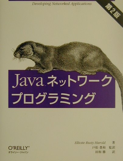 ◆◆◆おおむね良好な状態です。中古商品のため使用感等ある場合がございますが、品質には十分注意して発送いたします。 【毎日発送】 商品状態 著者名 エリオット・ラスティ・ハロルド、戸松豊和 出版社名 オライリ−・ジャパン 発売日 2001年1...