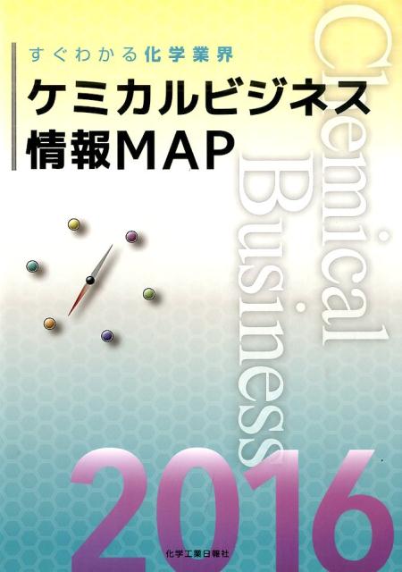 ◆◆◆非常にきれいな状態です。中古商品のため使用感等ある場合がございますが、品質には十分注意して発送いたします。 【毎日発送】 商品状態 著者名 編集:化学工業日報社 出版社名 化学工業日報社 発売日 2015年11月 ISBN 97848...