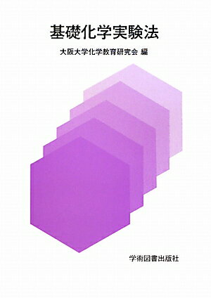 ◆◆◆おおむね良好な状態です。中古商品のため使用感等ある場合がございますが、品質には十分注意して発送いたします。 【毎日発送】 商品状態 著者名 大阪大学化学教育研究会 出版社名 学術図書出版社 発売日 1993年3月1日 ISBN 978...