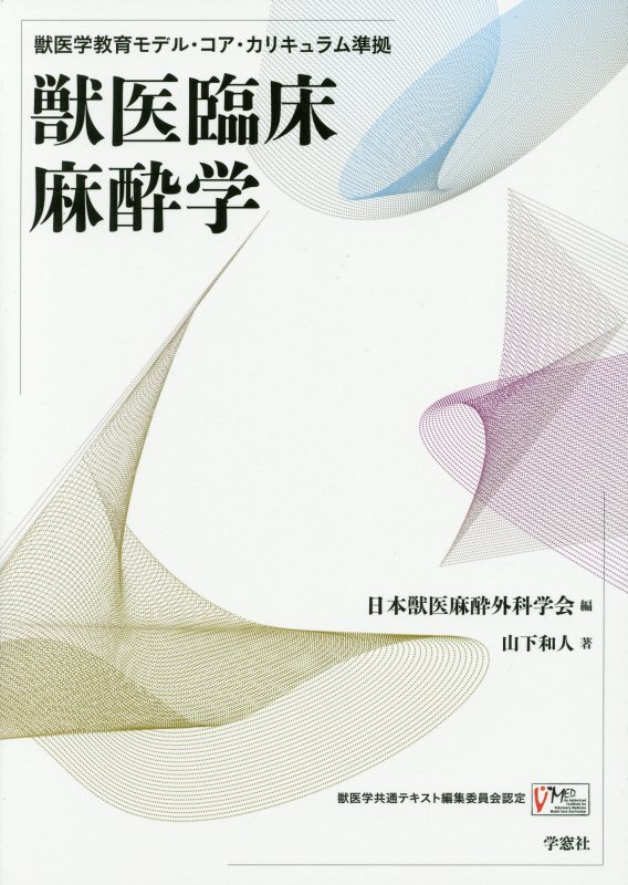 ◆◆◆非常にきれいな状態です。中古商品のため使用感等ある場合がございますが、品質には十分注意して発送いたします。 【毎日発送】 商品状態 著者名 日本獣医麻酔外科学会、山下和人 出版社名 学窓社 発売日 2017年4月7日 ISBN 978...