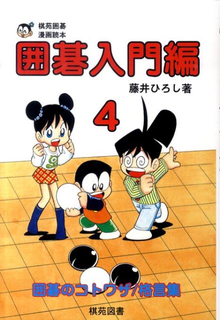 ◆◆◆おおむね良好な状態です。中古商品のため使用感等ある場合がございますが、品質には十分注意して発送いたします。 【毎日発送】 商品状態 著者名 藤井博司 出版社名 棋苑図書 発売日 2010年04月 ISBN 9784873652689