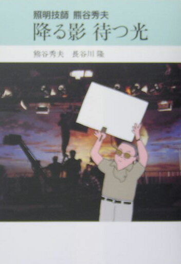 ◆◆◆小口に汚れ、日焼けがあります。全体的に使用感があります。中古ですので多少の使用感がありますが、品質には十分に注意して販売しております。迅速・丁寧な発送を心がけております。【毎日発送】 商品状態 著者名 熊谷秀夫、長谷川隆 出版社名 キ...