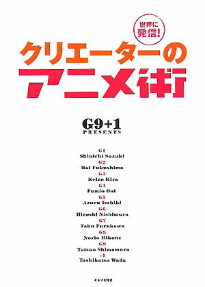 ◆◆◆非常にきれいな状態です。中古商品のため使用感等ある場合がございますが、品質には十分注意して発送いたします。 【毎日発送】 商品状態 著者名 G9＋1 出版社名 キネマ旬報社 発売日 2005年10月 ISBN 9784873762623
